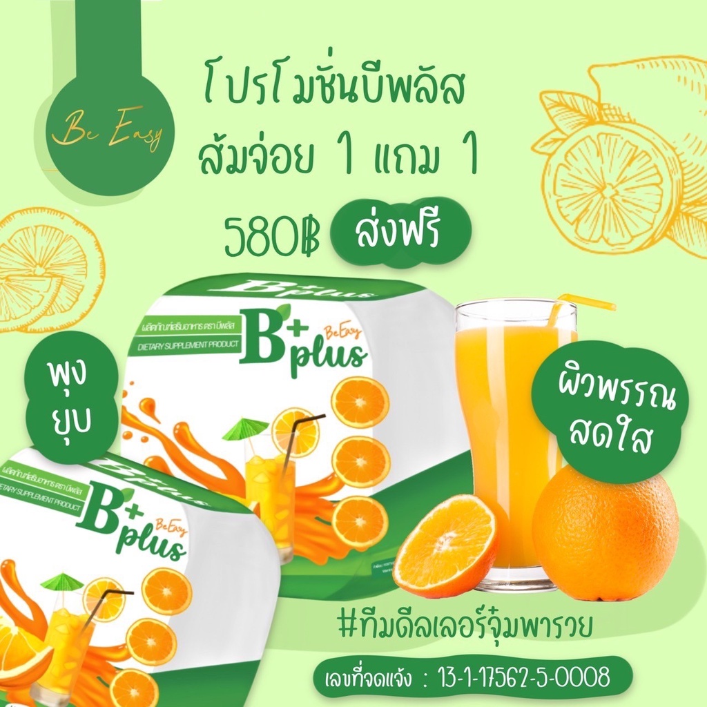 B Plus บีอีซี่ บีพลัส ส้มจ่อย Beeasy Bplus ส้มจ่อย - poramate - ThaiPick