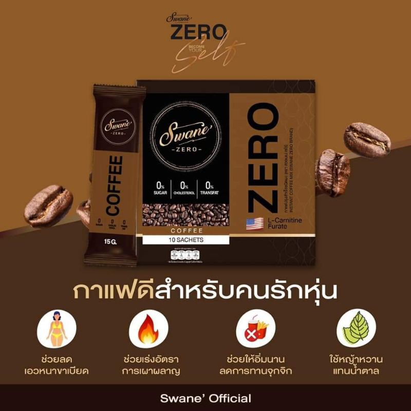 Swane zero (ของแท้) กาแฟ สวอนเน่ซีโร่ ลดขาเบียด ไขมันเซลลูไลท์ ช่วยเบิร์นไขมัน เซต 3 กล่อง 30ซอง ...