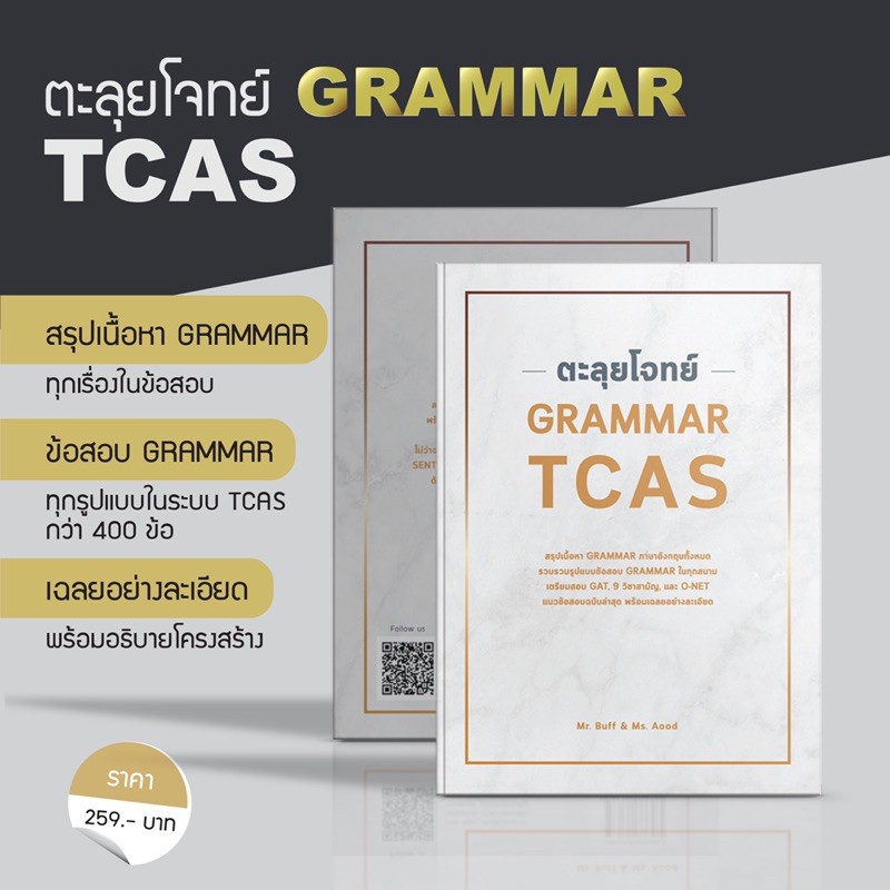 แพ็คสาม (INTENSIVE GAT ภาษาอังกฤษ ตะลุยโจทย์ GRAMMAR TCAS VOCABULARY TCAS) - gu_stupid_english ...