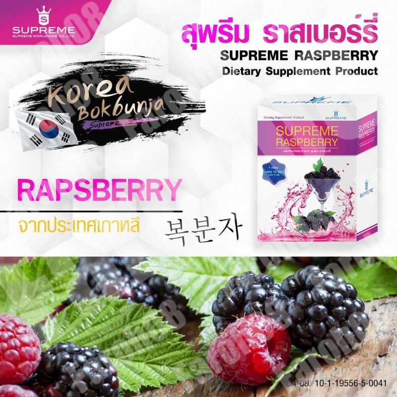 supreme raspberry(สุพรีมราสเบอรี่)ชนิดชง ของแท้ 100 มีรหัสตัวแทนจำหน่าย ...