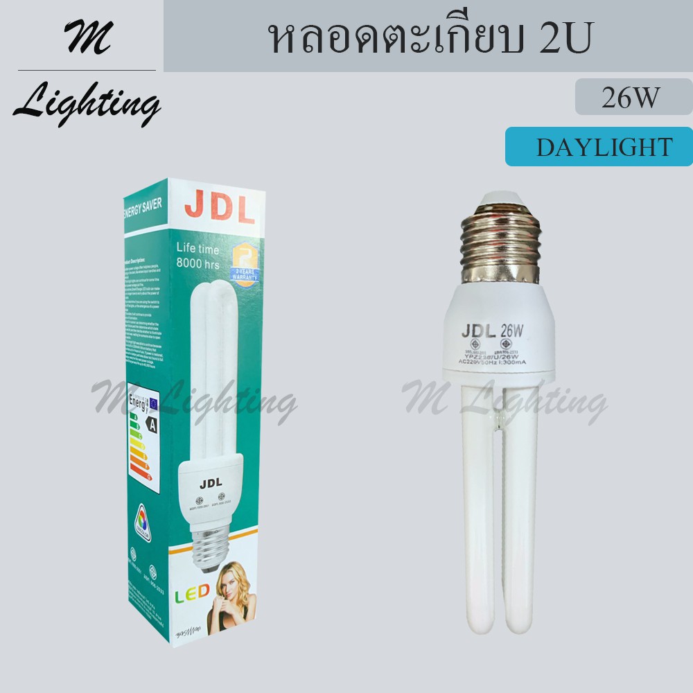 JDL หลอดประหยัดไฟ หลอดตะเกียบ2U ขนาด 26W - m_lighting - ThaiPick