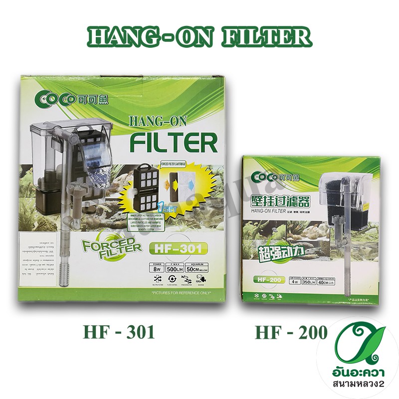 COCO Hang-on Filter กรองแขวนนอกตู้ HF-200 HF-301 - anaqua2014 - ThaiPick