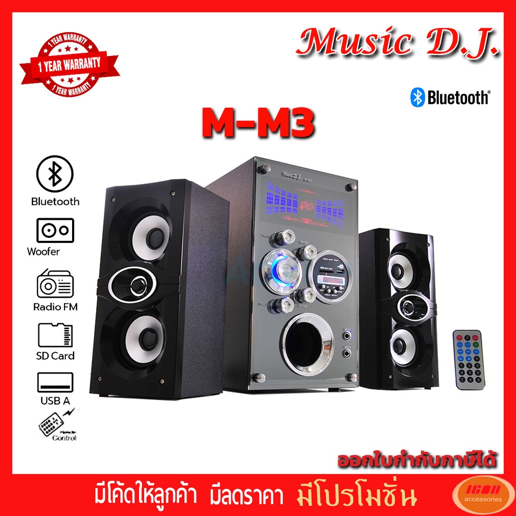 ลำโพง Music D.J. (M-M3) BLUETOOTH FMUSB 2.1 CH. (กลุ่ม4)Speaker 2.1 (กลุ่ม4) - icon2005 - ThaiPick