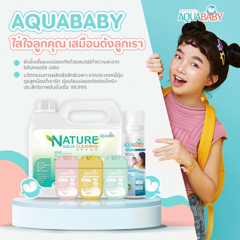 ผลิตภัณฑ์ทำความสะอาดผิวกายสำหรับเด็กชนิดแกลลอนเติมใส่เครื่องพ่น AQUABABY NATURE AQUA CLEANING ...