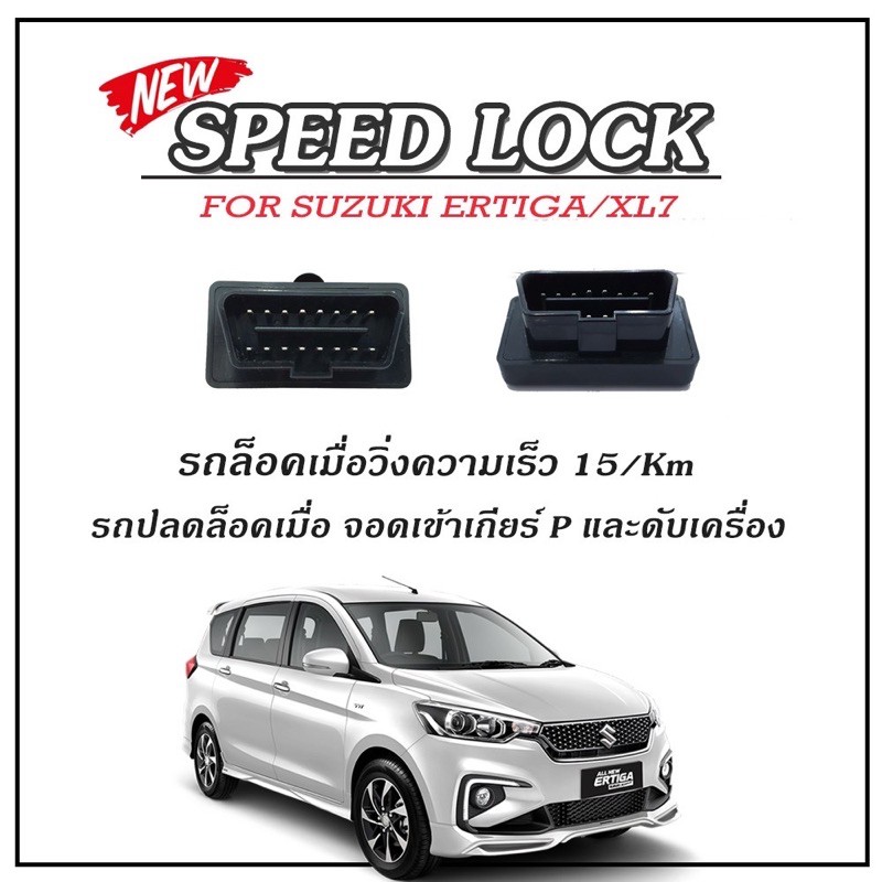 พร้อมส่ง Speed lock suzuki ล็อครถอัตโนมัติซูซูกิตรงรุ่น suzuki รุ่น ...