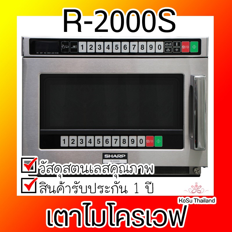 SHARP เตาไมโครเวฟเพื่อการพาณิชย์ (21 ลิตร) รุ่น R-2000S | Shopee Thailand