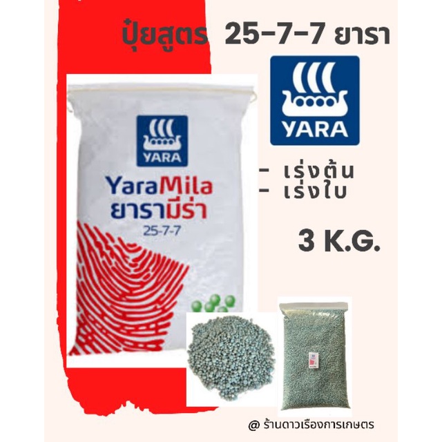 25-7-7 ยารามีร่า แบ่งบรรจุ 3 กิโลกรัม ซิปล็อกและซีน อย่างดี เร่าต้นเร่ง ...