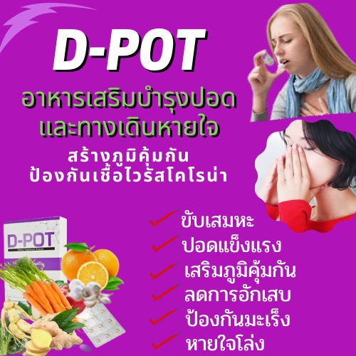 2 กล่อง(ราคาโปรโมชั่น) ดีพอต D-Pot บำรุงปอดภูมิแพ้ดูแลระบบทางเดินหายใจ เหนื่อยหอบ ไซนัส โรคปอด ...