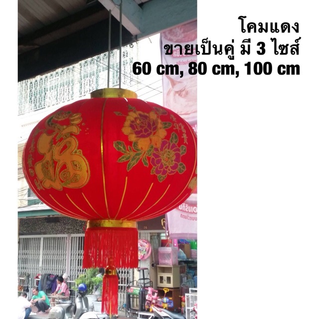 โคมแดง ประดับหน้าบ้าน พิมพ์กากเพชร เลื่อนลายด้านขวา สั่งลายที่แชทค่า ...