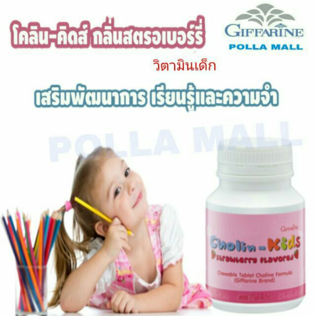 วิตามินเด็ก CHOLIN-KIDS GIFFARINE โคลิน-คิดส์ | อาหารเสริมบำรุงสมอง ...