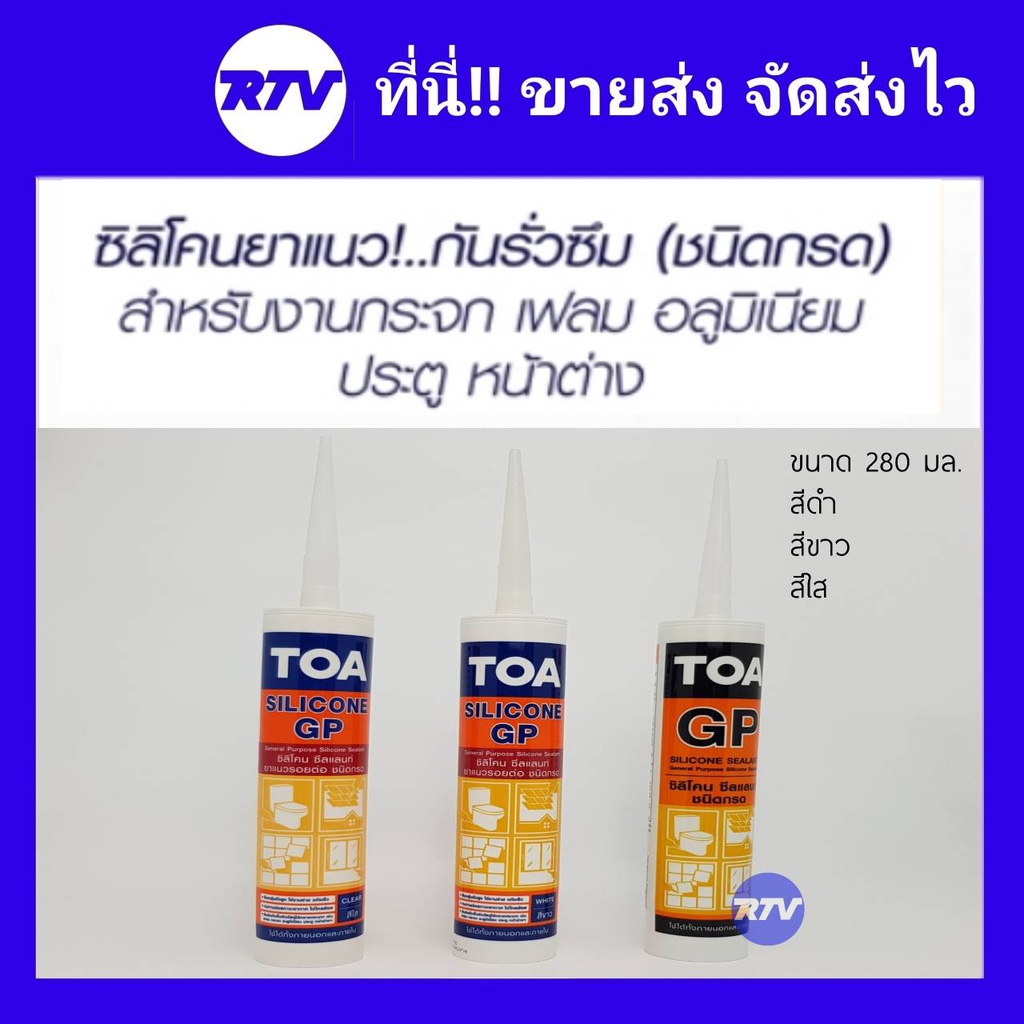 TOA GP กาวซิลิโคน ซิลแลนท์ Silicone Sealant ชนิดกรด ขนาด 280 มล. ...