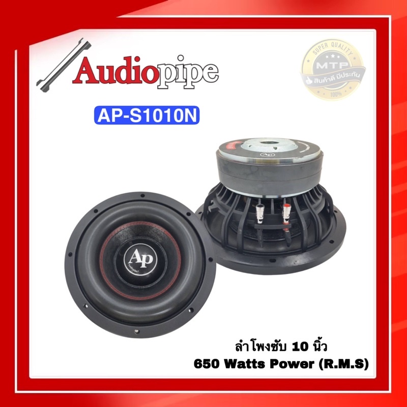 ลำโพงซับ 10 นิ้ว AUDIO PIPE รุ่น AP-S1010N เสียงเบสแน่นๆ (ราคาต่อคู่ ...
