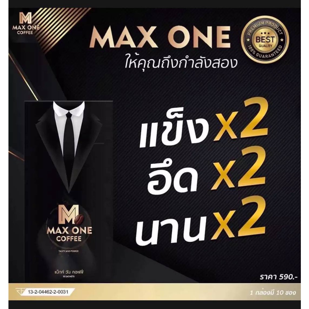 MAX ONE COFFEE แม็กซ์ วัน คอฟฟี่ กาแฟสำหรับท่านชาย ส่วนผสมสมุนไพรจีน ( 1 กล่อง บรรจุ 10 ซอง ...