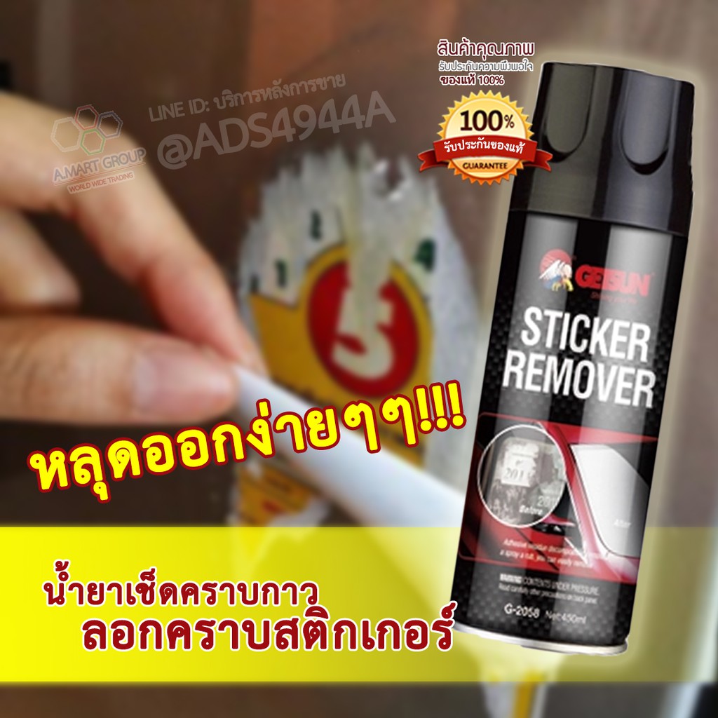 ชัวร์ 100 ของแท้ ใช้ดีมาก สเปรย์ลอกคราบกาว สติ๊กเกอร์ ลอกสติ๊กเกอร์ ...