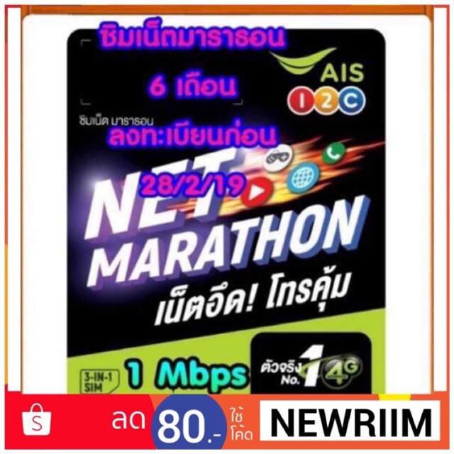 ซิมเน็ตมาราธอน Ais 1 Mbps 6 เดือน (ลงทะเบียนก่อน 31/7/19) | Shopee Thailand