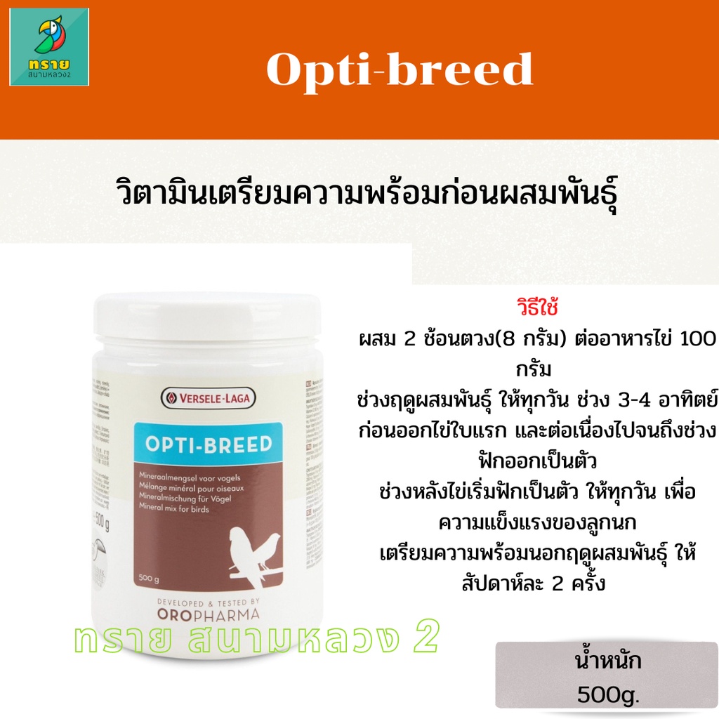 Opti Breed (500g.) วิตามินเตรียมความพร้อมก่อนผสมพันธุ์ - satang1412 ...