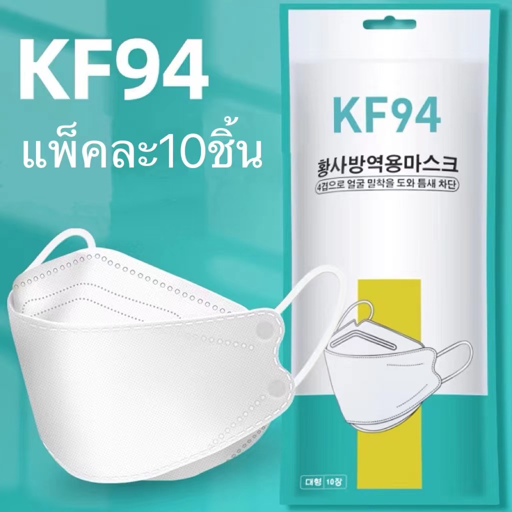 ใส่โค้ด SINC0606 ลดเพิ่มอีก20 พร้อมส่งที่ไทย แพ็ค10ชิ้น 3D Mask KF94 แพ็ค 10 ชิ้น หน้ากากอนามัย ...