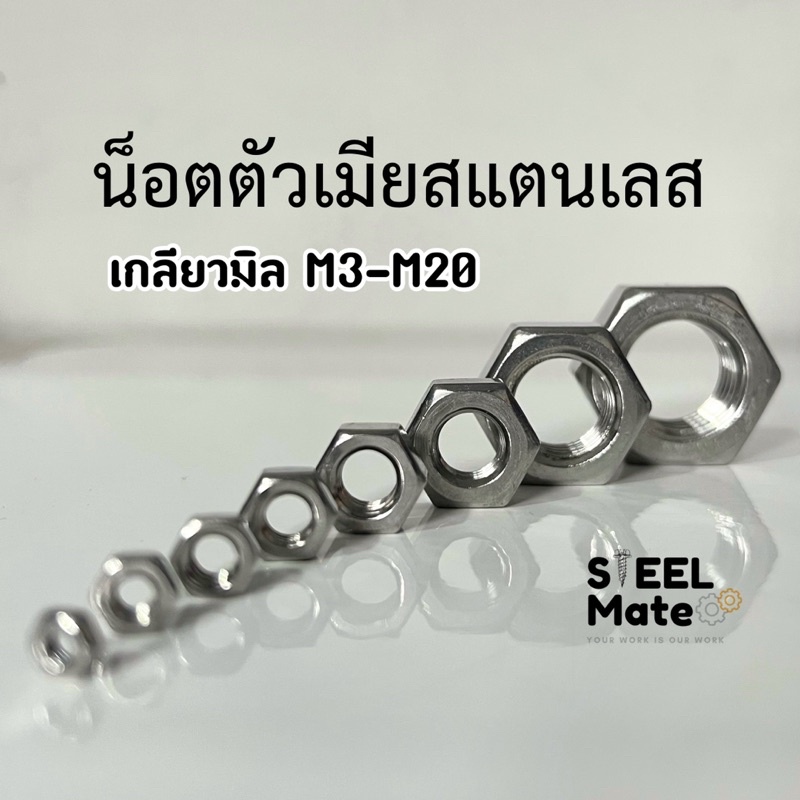 หัวน็อตตัวเมียหกเหลี่ยม เกลียวมิล (เกลียวละเอียด) สแตนเลส M3-M12 - steel.mate - ThaiPick