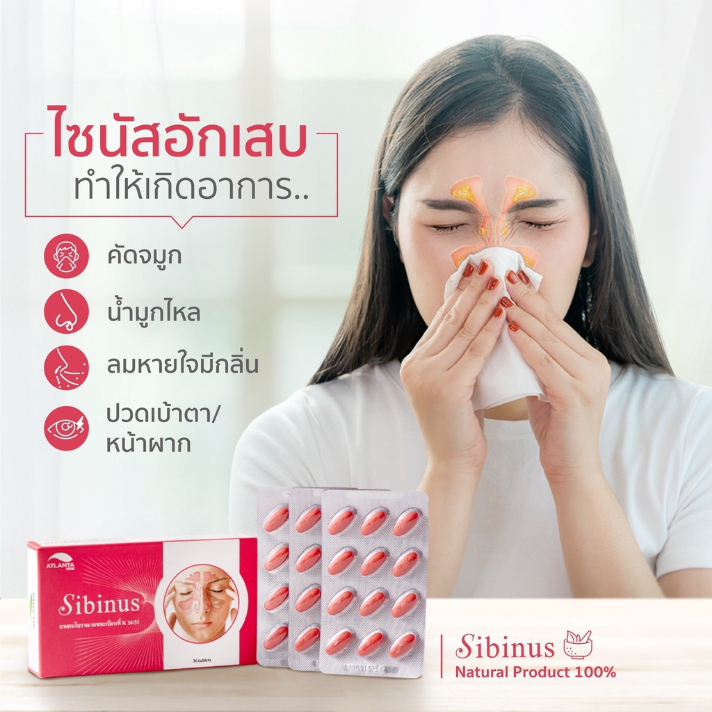 ไซบีนัส (Sibinus) ไซนัส ไซนัสอักเสบ โพรงจมูกอักเสบภูมิแพ้ คัดจมูก ไข้ ...