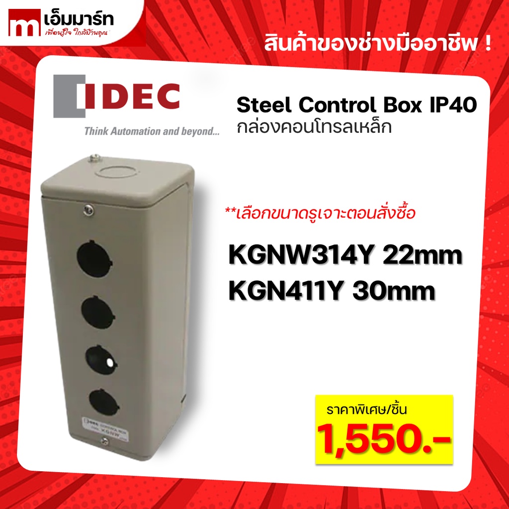 ตู้คอนโทรล กล่องเหล็ก steel box IP40 KGNW212Y KGN211Y IDEC ของเเท้ - m ...