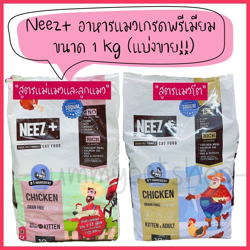 อาหารแมว Neez Plus อาหารแมวเกรดพรีเมียม ขนาด 1 กิโลกรัม | Shopee Thailand