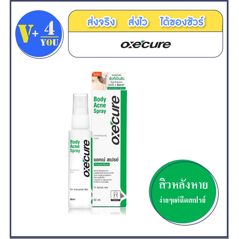 OXECURE BODY ACNE SPRAY 50mL สเปรย์ฉีดสิวที่หลัง และแบบแพ็คพิเศษคุ้ม ...