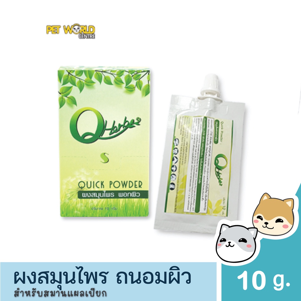 Q-Herb Quick Powder ผงสมุนไพรพอกผิว 10g. แก้ปัญหารอยแผล สัตว์เลี้ยง ...