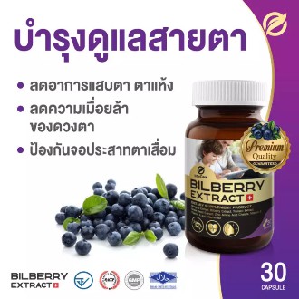 สินค้าแนะนำอาหารเสริม Bilberry Extract+แบรนด์ Intercare สารสกัดจากบิลเบอร์รี องุ่น และดอก ...