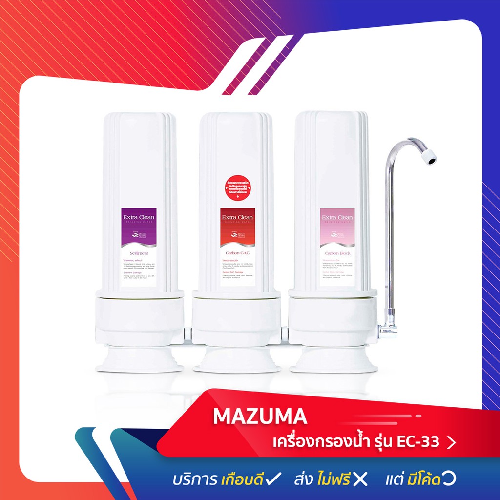 MAZUMA เครื่องกรองน้ำ รุ่น M1F-3 - watchasanchoochuea - ThaiPick