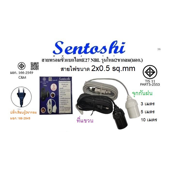 มอก Sentoshi กันฝนขั้วหลอดไฟ E27 ขั้วห้อยแบ็กกาไลท์และขั้วกระเบื้อง ไม่นำไฟฟ้า พร้อมสายไฟมีปลั๊ก ...