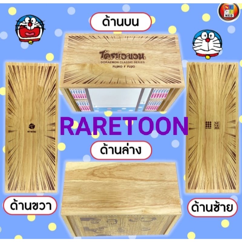 โดราเอมอน Doraemon Box Set กล่องไม้ ทรงตู้นอน 1-45 ครบจบ มือหนึ่ง ...