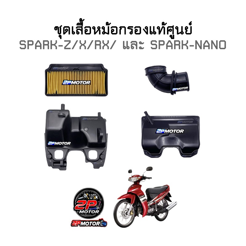 ชุดเสื้อหม้อกรองแท้ศูนย์ SPARK-ZXRX และ SPARK-NANO - pokko2237 - ThaiPick