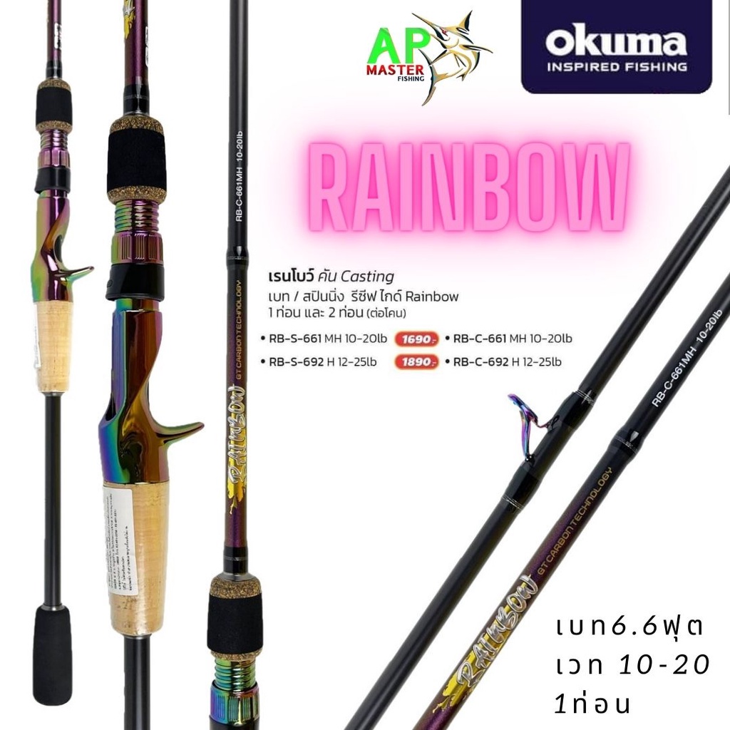 คันตีเหยื่อปลอม Okuma Rainbow 6.6ฟุต / 6.9ฟุต เวท10-20lb / 12-25lb 1 ...
