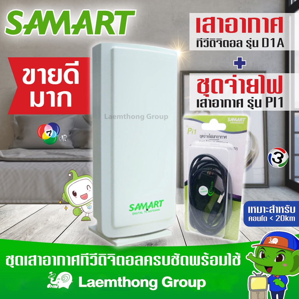 ที่มีคุณภาพดีd1a pi1 Samart D1a เสาดิจิตอล ไฟเลี้ยงเสาดิจิตอล samart ...