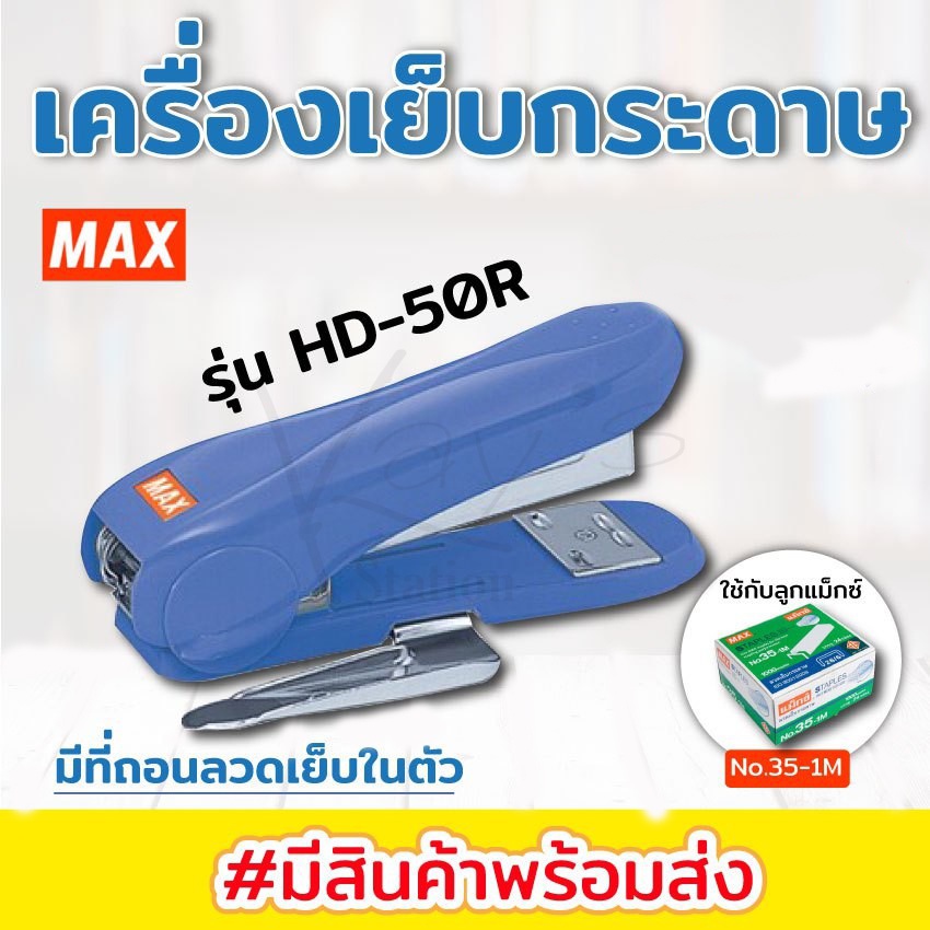 MAX เครื่องเย็บกระดาษ แม็คเย็บ แม็กซ์ Max HD-50R(ใช้ลวดเบอร์ 3 และ 35 ...