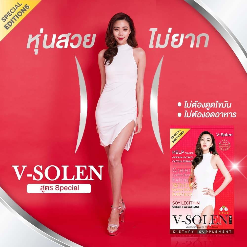 (Lot.ใหม่ล่าสุด) V-SOLEN วีโซเลน By นิวเคลียร์หรรษา (เลือกซื้ออย่างใดอย่างหนึ่งด้านในค่ะ ...