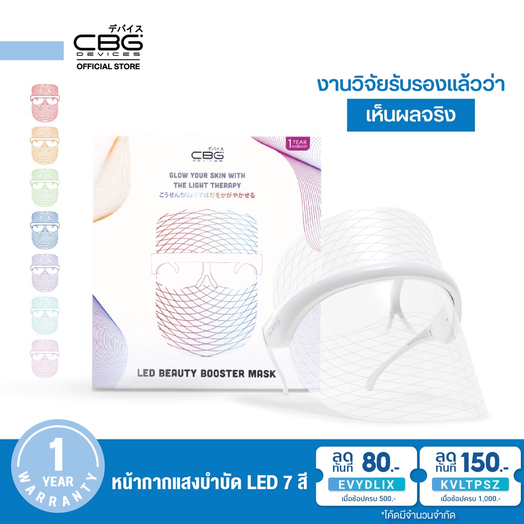 CBG Devices หน้ากากแสงบำบัด LED 7 สี Light Therapy Mask หน้ากากความงาม ...