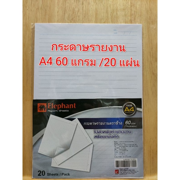กระดาษรายงาน ขนาด A4 60G 20S ตราช้าง | Shopee Thailand