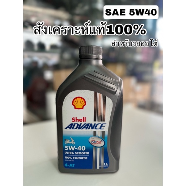 น้ำมันเครื่อง Shell Advance Ultra Scooter 5w40 สังเคราะห์แท้ 100% ...