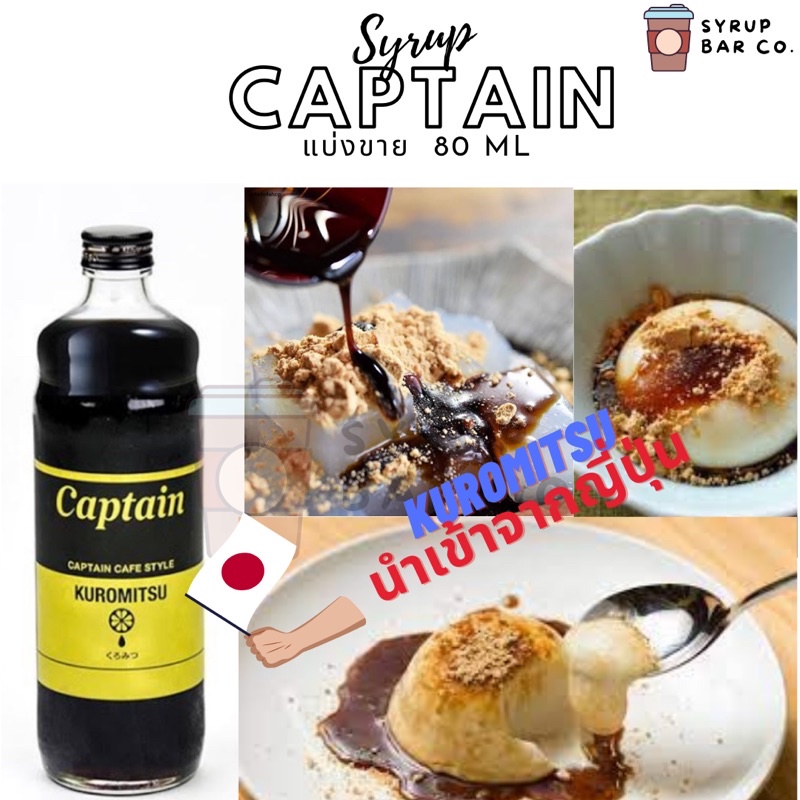 คุโรมิตสึ น้ำเชื่อมคุโรมิตสึ น้ำเชื่อมดำ Kuromitsu Syrup โคคุโตะ ไซรัป ...