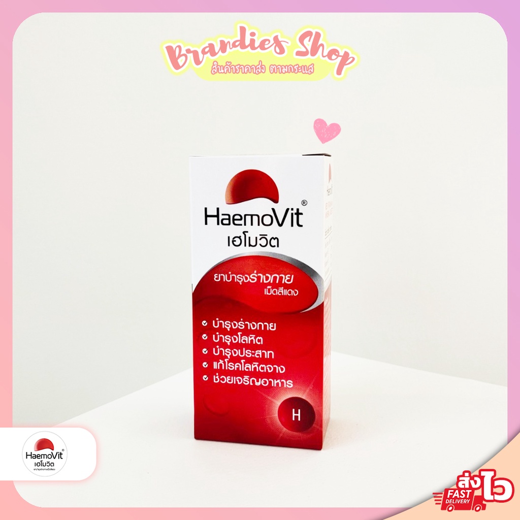 100 เม็ด Haemovit เฮโมวิต ยาบำรุงร่างกาย บำรุงโลหิต ประสาท แก้โรคโลหิต ...