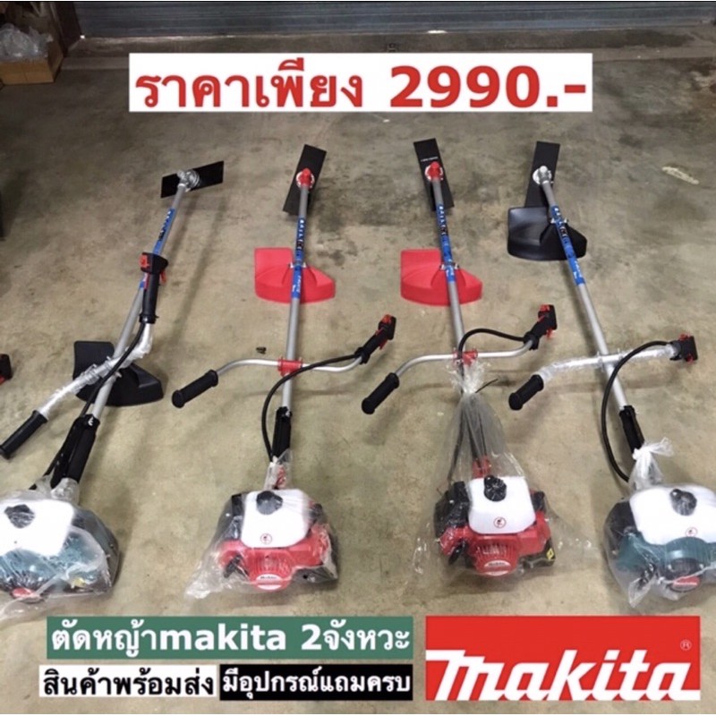 เก็บเงินปลายทาง เครื่องตัดหญ้ามากิต้า411 2 จังหวะ สีเขียว RBC411 สีแดง Robin NB411 อุปกรณ์ของแถม ...