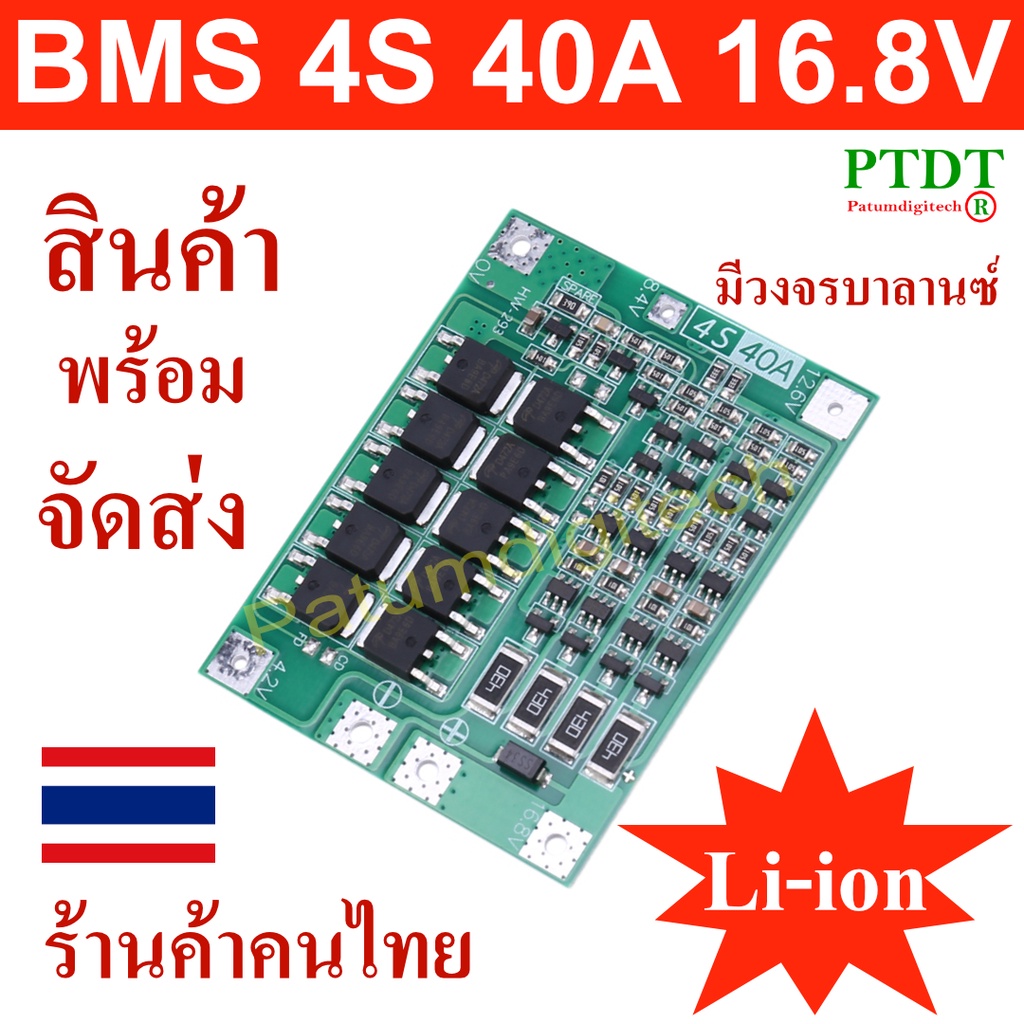 BMS 4S 40A 18650 3.7V Li-ion 16.8V โมดูล PCB BMS บอร์ดป้องกัน มีวงจรบาลานซ์ Balance version ...