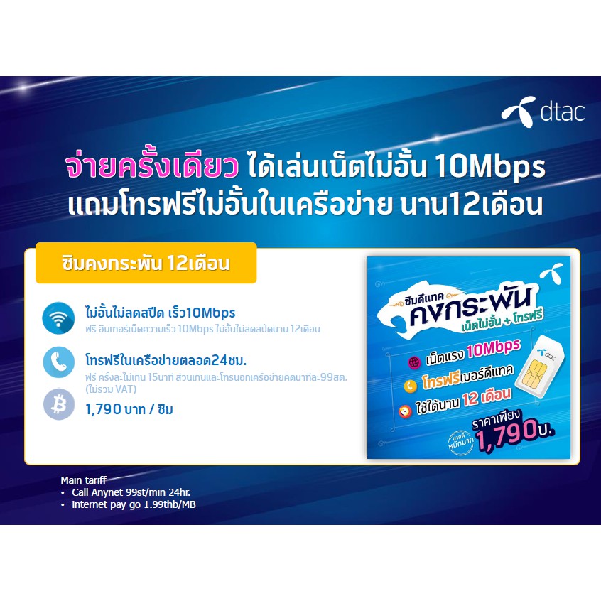 ซิมคงกระพันDtac ซิมเทพธอร์เน็ต 10Mbps ไม่อั้น ไม่ลดสปีด + โทรฟรีDtac 12 เดือน ลูกเทพ หลานเทพ ...