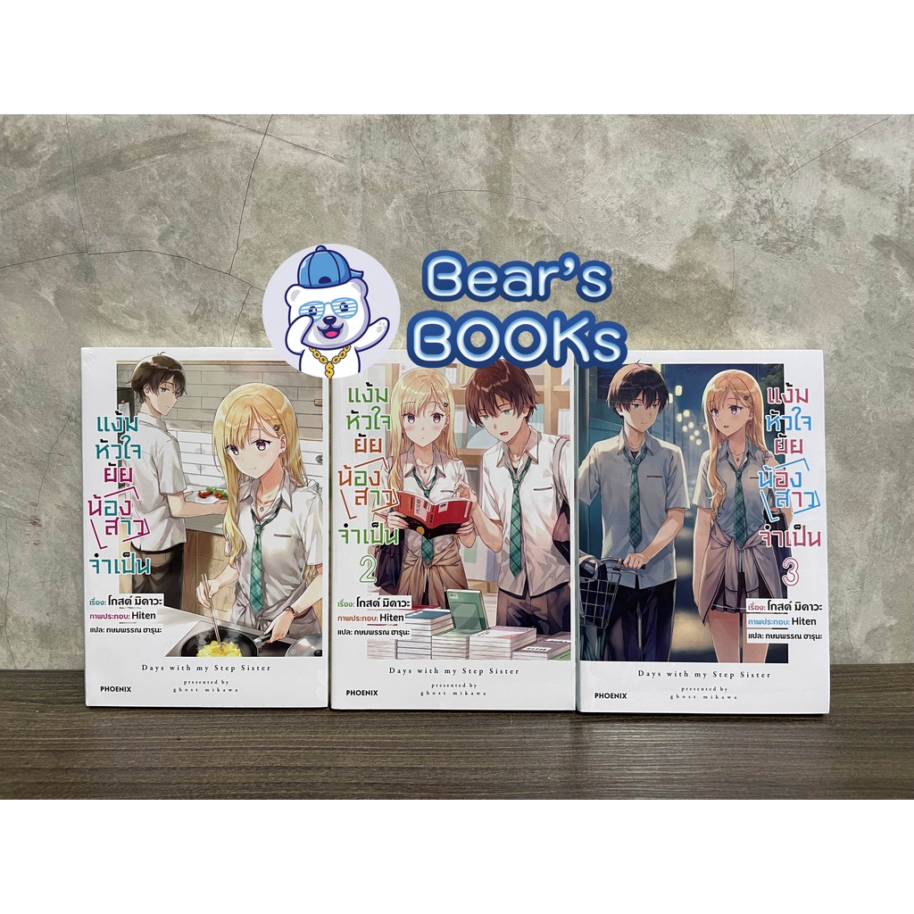 พร้อมส่ง Short Story Set Special Set Complete Set (LN) แง้มหัวใจยัยน้องสาวจำเป็น เล่ม 1 - 2 - 3 ...