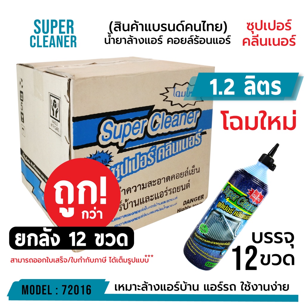 ** โรงงานปรับเป็น 1.1 ลิตร ทั้งหมด SUPER CLEANER ซุปเปอร์ คลีนเนอร์ ...