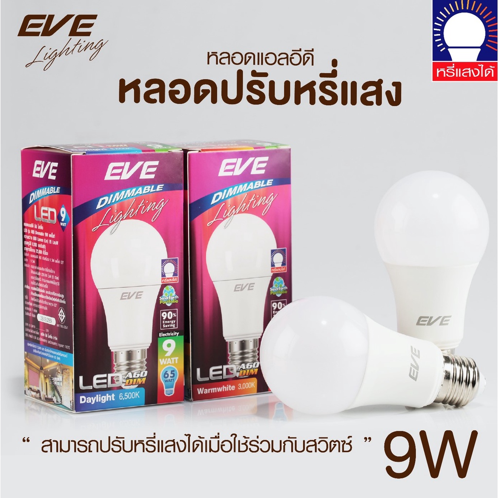 รับประกัน 1ปี หลอดไฟ หรี่ความสว่างได้ LED 9W EVE E27 A60 Dimmable หลอดไฟปรับแสงได้ ใส่ได้ทั้ง ...