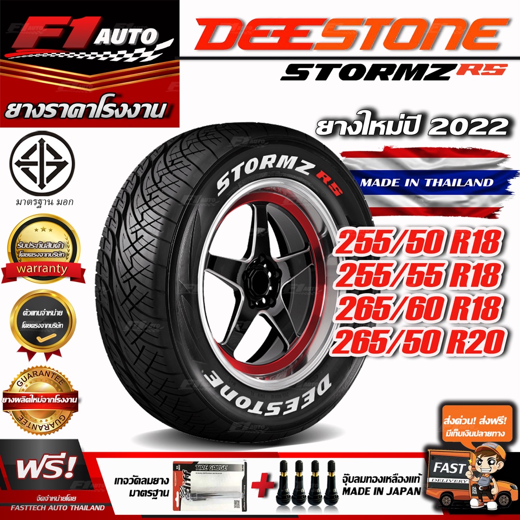 ส่งฟรี DEESTONE ยางรถยนต์ รุ่น STORMZ RS (ยางใหม่ปี22) ยางขอบ18 ฟรีของ ...