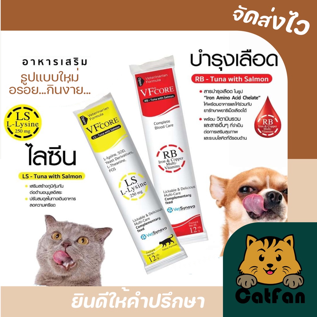 พร้อมส่ง VF CORE อาหารเสริมในรูปแบบแมวเลียได้ หมาเลียดี มีหลายสูตรให้ ...