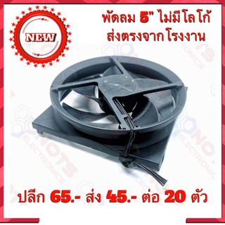พัดลม 5นิ้ว (FAN) PBT-GF30-FR(17) 125.5mmX123mm 12V 1A ไม่มีโลโก้มาจาก ...